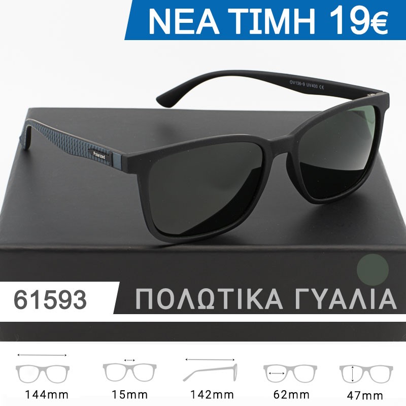 ΑΝΔΡΙΚΑ ΓΥΑΛΙΑ ΗΛΙΟΥ ΜΕ ΠΟΛΩΤΙΚΟΥΣ ΦΑΚΟΥΣ